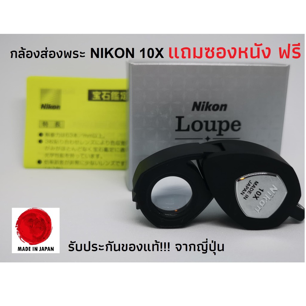 (ของแท้JP) กล้องส่องพระ nikon 10x กล้องส่องพระนิคอน กล้องส่องพระ nikon ...