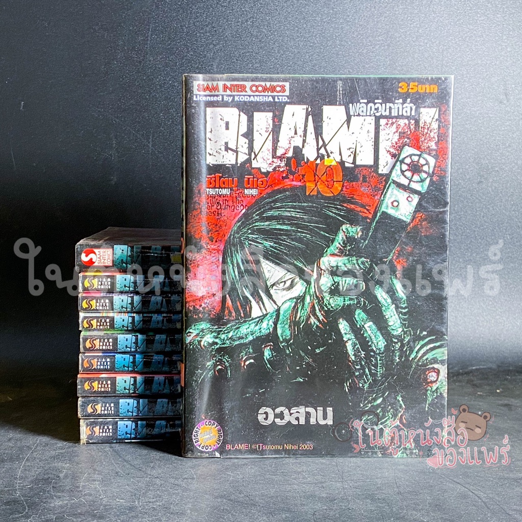 เรื่อง BLAME พลิกวินาทีล่า เล่ม 1-10 จบ ผู้แต่ง Nihei Tsutomu หายากมาก - pearbookshelf - ThaiPick