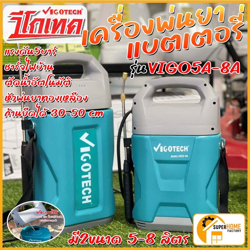 Vigotech เครื่องพ่นยาแบตเตอรี่ 8L แบตลิเธียม วีโก้เทค เครื่องพ่นยาแบต VIGO-5A Battery พ่นยาแบต ...