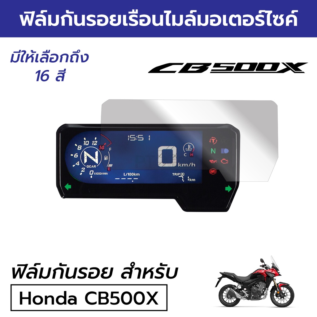 พร้อมส่ง ฟิล์มกันรอยเรือนไมล์มอเตอร์ไซค์ Honda CB500X 2022 ฟิล์มไมล์ ...