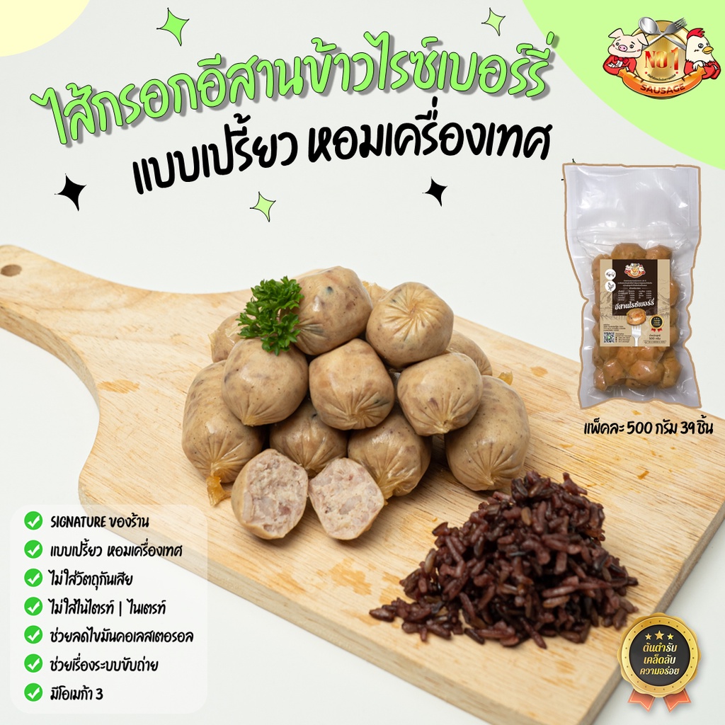 NO.1 SAUSAGE ไส้กรอกอีสานข้าวไรซ์เบอร์รี่ (แบบเปรี้ยว) ️SIGNATURE ของ ...