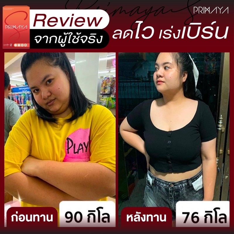 (ส่งฟรี) primaya s พรีมายาสูตรสับ สูตรใหม่ ลงไวกว่าเดิม 5 เท่า (มีแจกโค้ดส่วนลด) ของแท้ - ploy ...