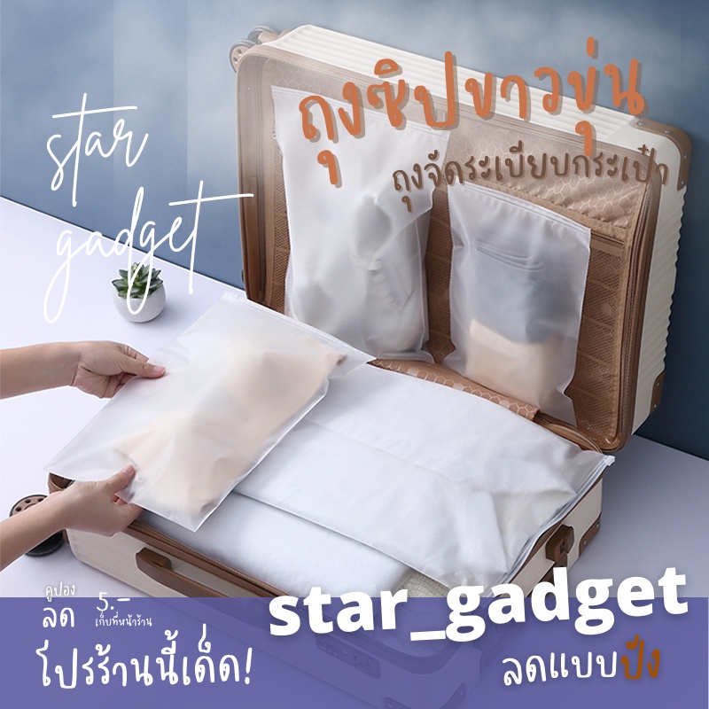 stargadget ถุงซิป ถุงซิปรูด ถุงซิปสไลด์ เนื้อขุ่น ถุงใส่เสื้อผ้าเก็บของ ...