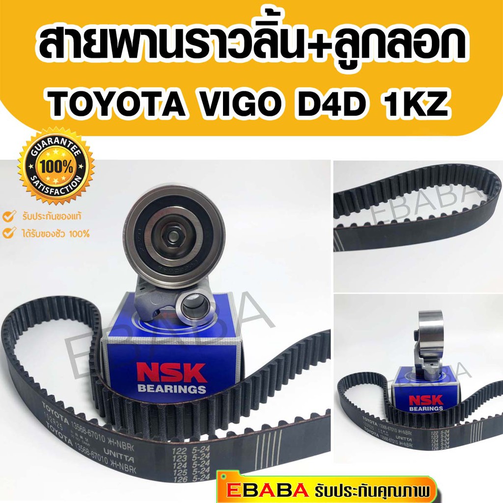 สายพานไทม์มิ่ง (ราวลิ้น) Toyota 1KZ3.OV. (102R25) , ลูกรอก NSK TOYOTA ...