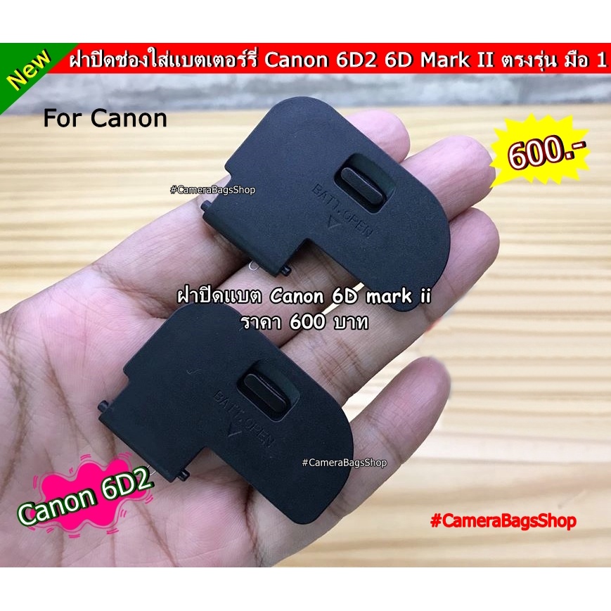 ฝาปิดแบตเตอร์รี่กล้อง Canon 6D Mark II 6DII - wutniddd - ThaiPick