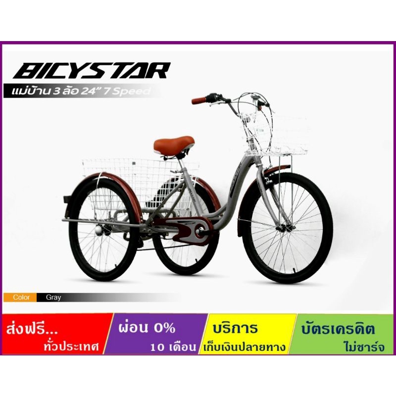BICYSTAR รุ่น 0077S24(ส่งฟรีผ่อน0) จักรยานสามล้อ(แม่บ้าน) เกียร์ 7 สปีด ...