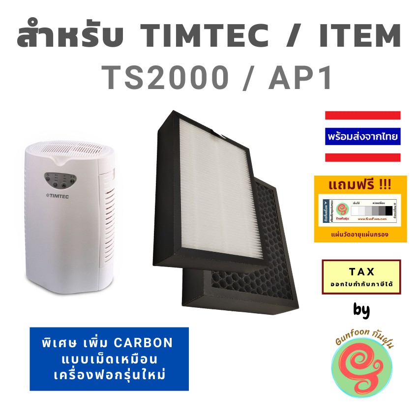 ไส้กรอง เครื่องฟอกอากาศ Timtec TS2000 หรือ ITEM AP1 แผ่นกรองอากาศ กรอง ...