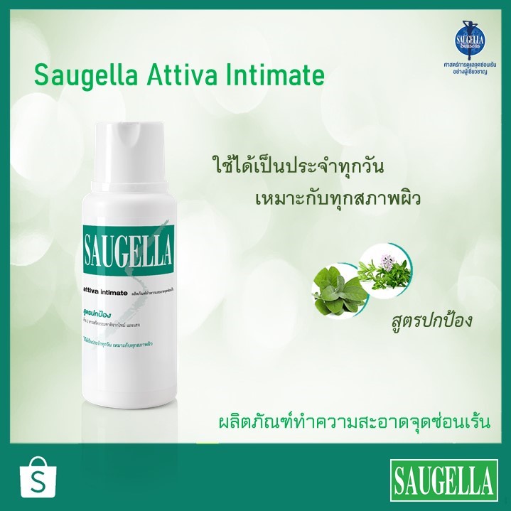 saugella attiva intimate 250 ml ผลิตภัณฑ์ทำความสะอาดจุดซ่อนเร้น | Shopee Thailand