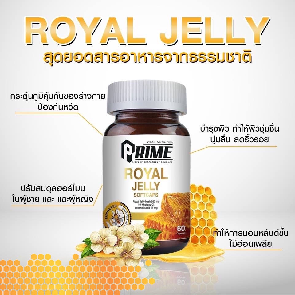 Prime Royal jelly 60แคปซูล ผลิตภัณฑ์อาหารเสริม สารสกัดนมผึ้ง เสริมภูมิ ...