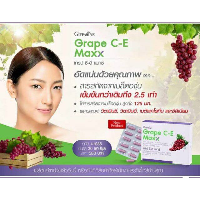 เกรปซีอี เกรปซีอีแมกซ์ กิฟฟารีน แก้ฝ้าเลือด ฝ้าลม กระ จุดด่างดำ เสริมสร้างคอลลาเจน Grape C-E ...