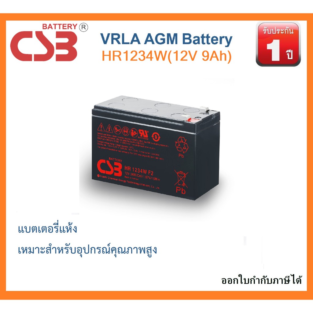 HR1234W Sealed Lead-Acid Battery 12V 9Ah ยี่ห้อ CSB (รับประกัน 1 ปี ...