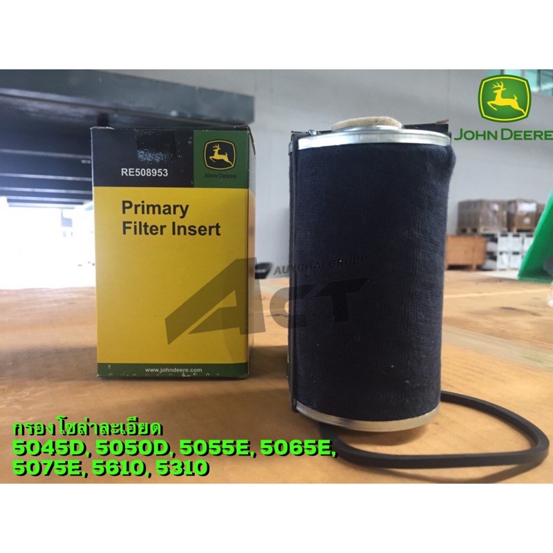 กรองโซล่าละเอียด 5E (RE508953) จอห์นเดียร์แท้ john deere | Shopee Thailand