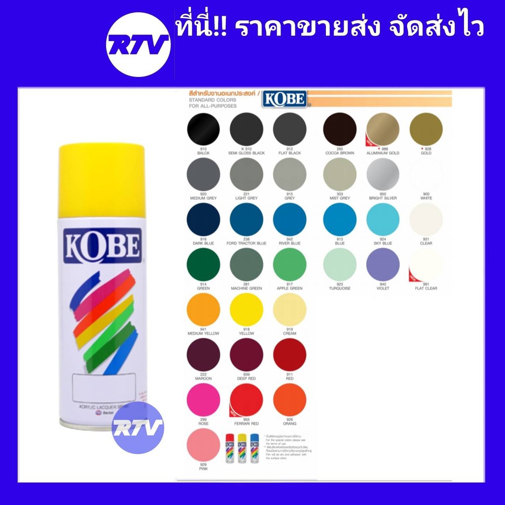 สีสเปรย์ โกเบ KOBE Acrylic Lacquer Spray (กระป๋อง) 400 CC. | Shopee Thailand