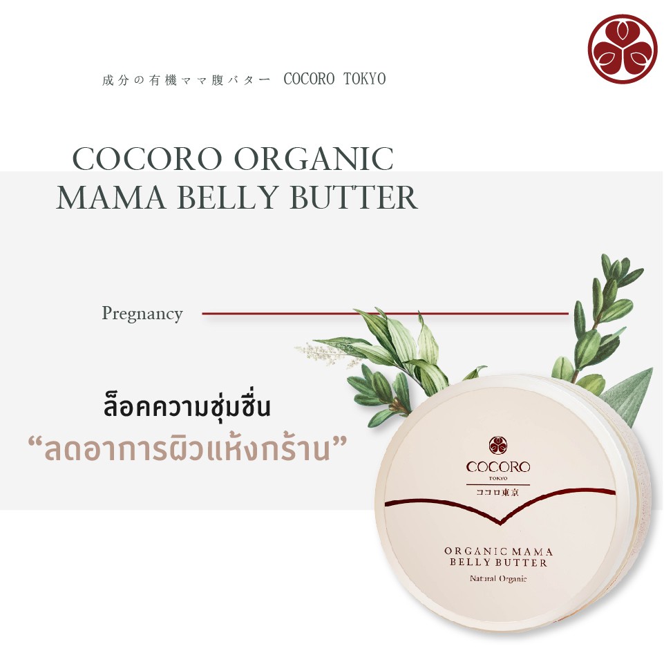 Cocoro Hanako Tokyo Organic Mama Butter 125 g. ครีมcocoro บัตเตอร์ครีม ...