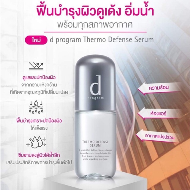 1 free 1️ D Program Thermo Defense Serum ดี โปรแกรม เทอร์โม ดีเฟนซ์ เซรั่ม 40 มล. 40ml เซรั่ม ...