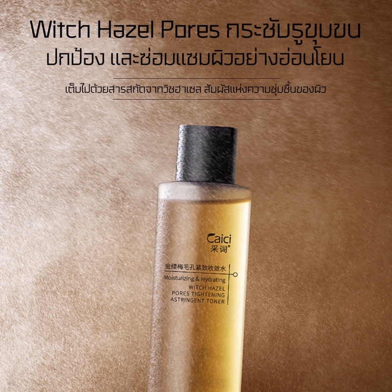 Caici Witch Hazel Toner โทนเนอร์ลดสิว กระชับรูขุมขน หน้ากระจ่างใสและเรียบเนียน ตอบโจทย์ทุกการ ...