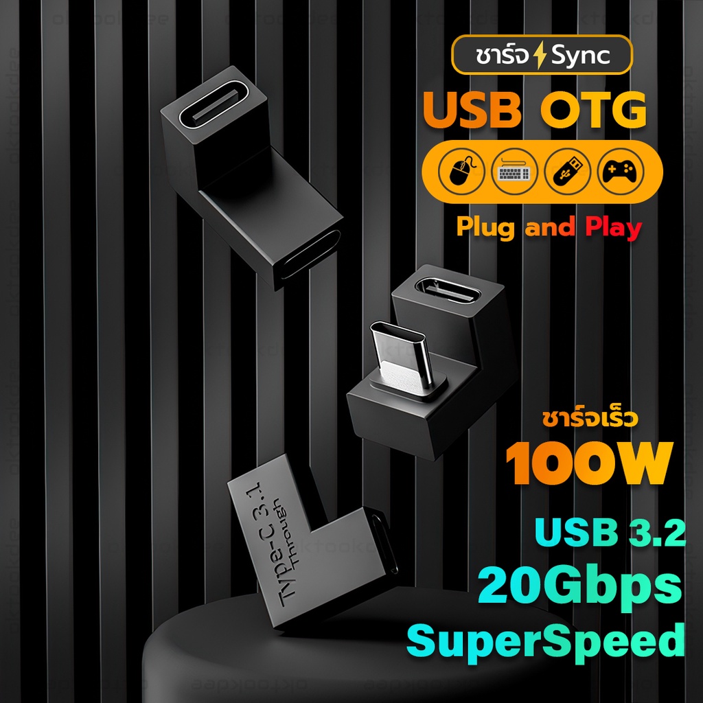 ต่ออ้อมหลังเครื่องต่อสายชาร์จ USB-C OTG 100W SuperSpeed USB 20Gbps ...