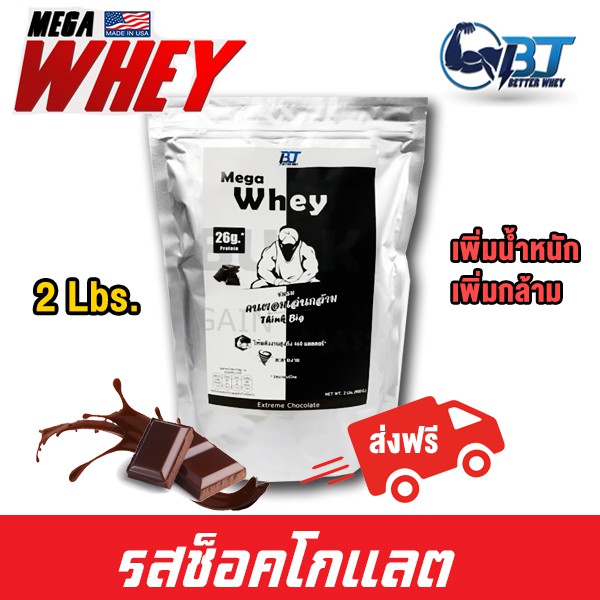 BT เวย์เพิ่มนํ้าหนัก Mega Whey Protein (2lb) รสชอคโกแลต เพิ่มกล้าม ...