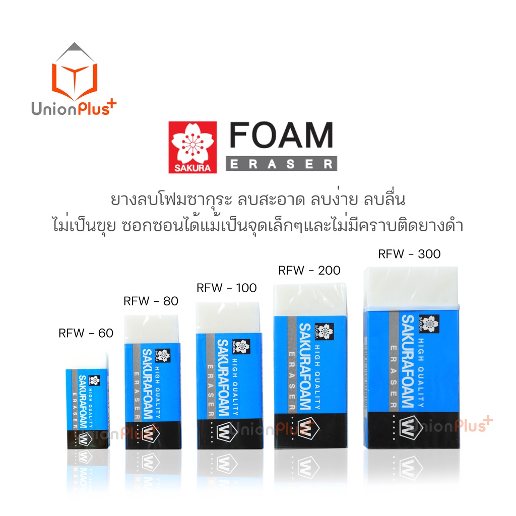 ยางลบ โฟมซากุระ FOAM SAKURA 5 ขนาด Sakura Foam ลบดินสอสะอาดจากญี่ปุ่น ยางลบดินสอ - unionplus ...