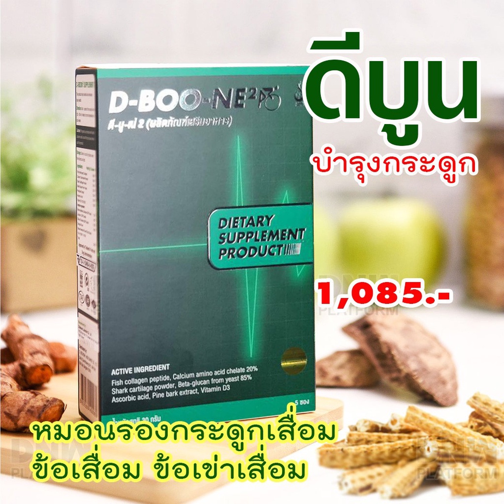 ผลิตภัณฑ์เสริมอาหารดีบูน (DBoone) ชุด.1 กล่องสำหรับกระดูกและข้อ กระดูก ...