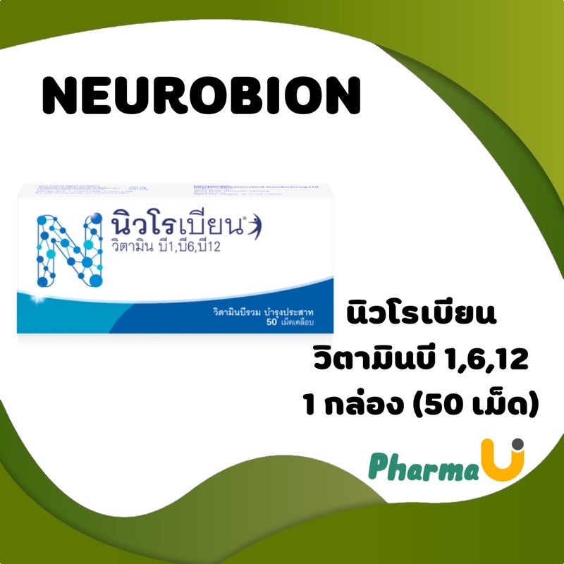 Neurobion นิวโรเบียน นิวโรเปียน นิวโรเปี้ยน Vitamin B 1612 50 เม็ด ...