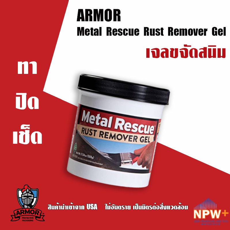 ARMOR Metal Rescue Rust Remover Gel ผลิตภัณฑ์ขจัดสนิมสูตรเจล ขนาด500g ...