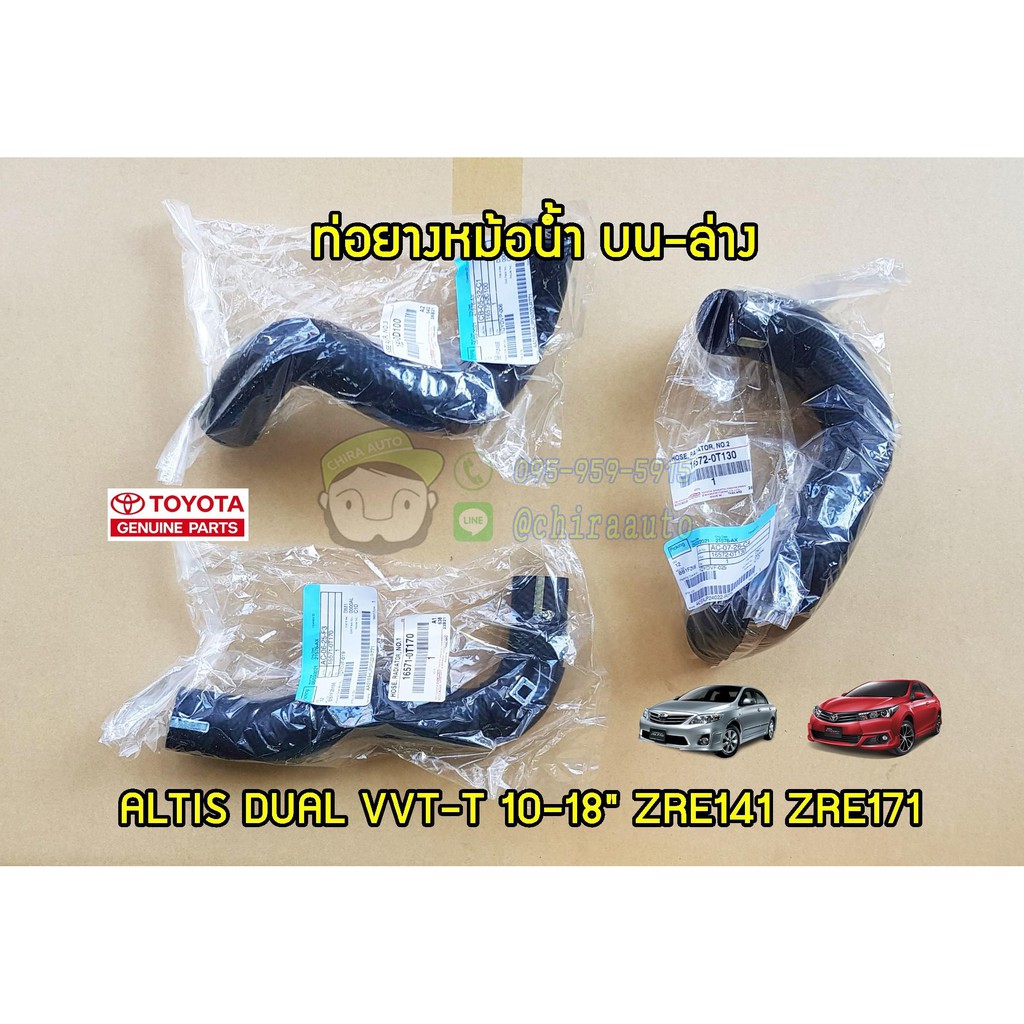 ท่อยางหม้อน้ำ บน ล่าง toyota altis dual vvt-t 10-18" zre141 zre171 ...
