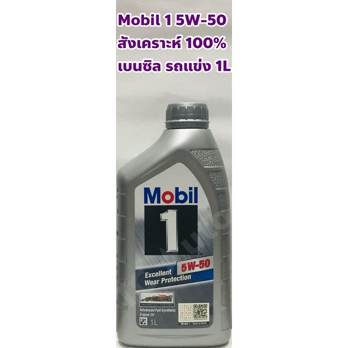 Mobil 1 5W-50 น้ำมันเครื่อง 5W50 FS X2 เบนซิล สังเคราะห์ 100 ขนาด 1 ...