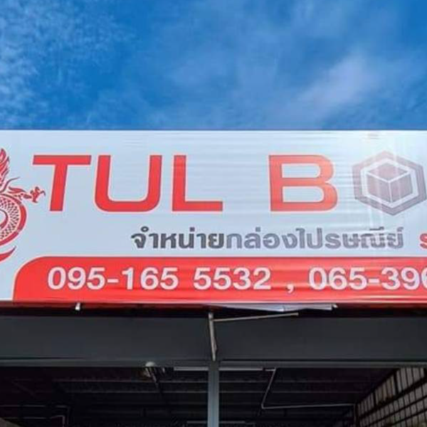 TUL BOX กล่องไปรษณีย์ราคาถูก, ร้านค้าออนไลน์ | Shopee Thailand