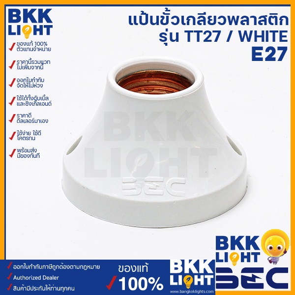 BEC ขั้วเกลียวพลาสติก รุ่น TT27 สีขาว E27 ติดเพดาน สีขาว ทนทาน มีปรับประกัน - ระบบค้าสินค้า