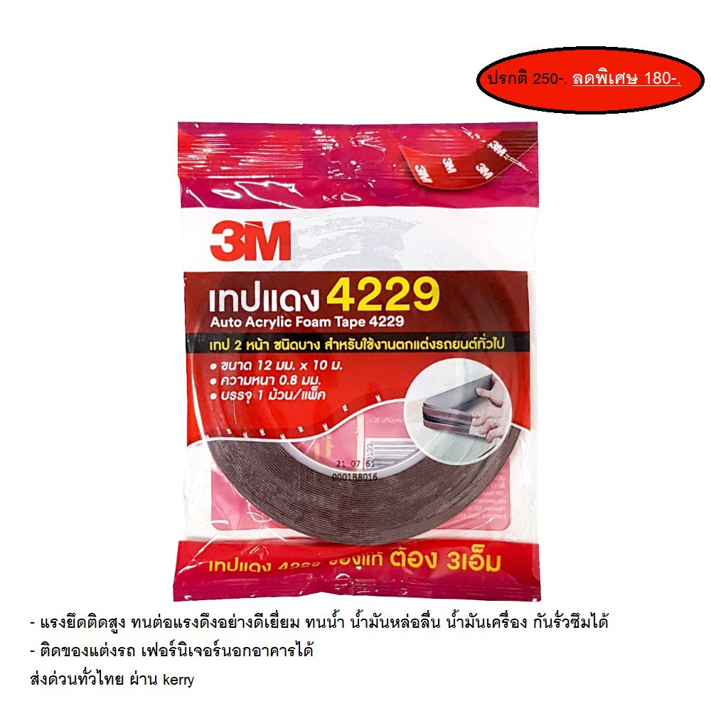 กาวสองหน้าสามเอ็ม สำหรับรถยนต์ เทปแดง 2หน้า 3M 4229 ยาวสิบเมตร | Shopee ...