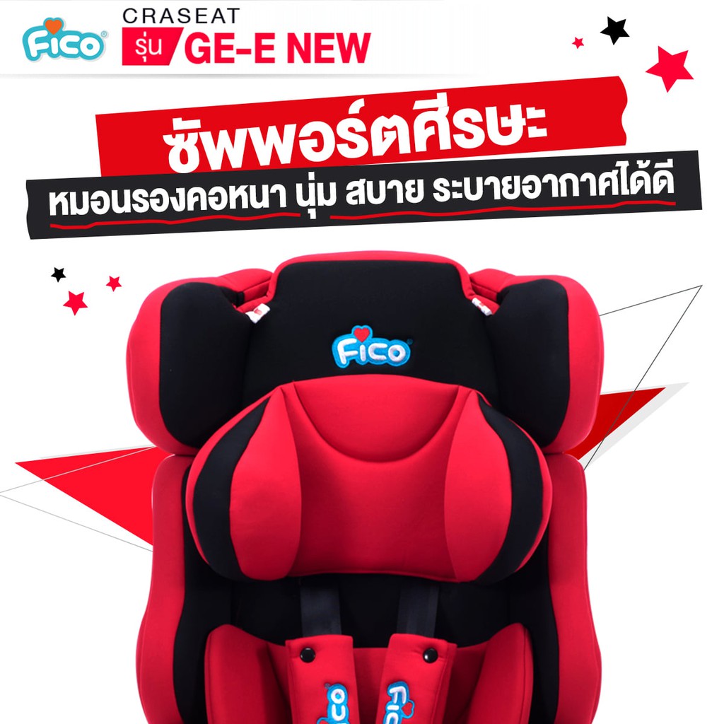 คาร์ซีท Fico รุ่น GE-E New เด็ก 9 เดือน -12 ปี ถอดเป็นบูตเตอร์ซีทได้ สินค้าขายดี - honeybbshop ...