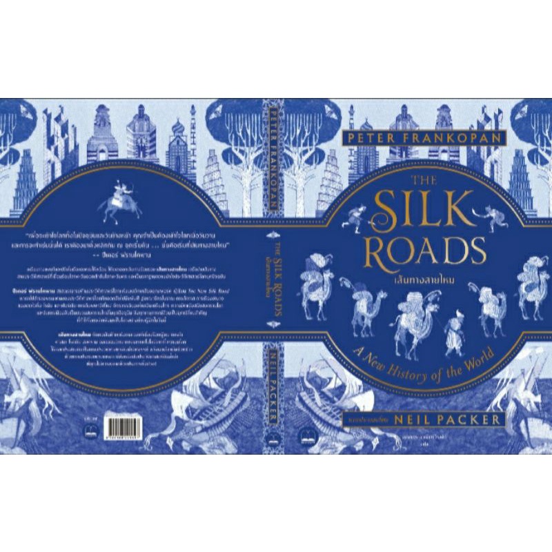 เส้นทางสายไหม (ปกแข็ง)The Silk Roads A New History of the World ...