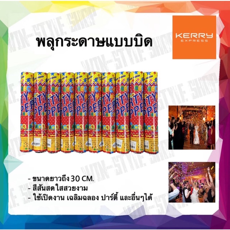 พลุกระดาษ ขนาด 40 Cm พลุแบบบิด พลุเฉลิมฉลอง พลุบิด ของเล่น อุปกรณ์เปิดงาน อุปกรณ์ปาร์ตี้ วัน