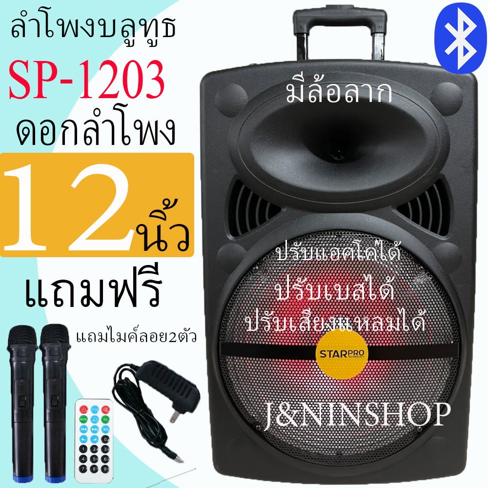 ลำโพงบลูทูธเสียงดีเบสหนักแน่น SP-1203 มีไฟLED 50W ปรับเบส/แหลม/ECHOมี ...