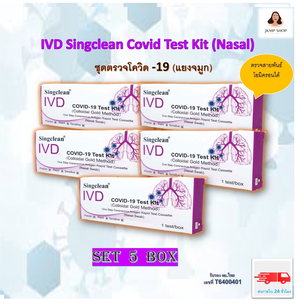 ชุดตรวจโควิด IVD Singclean Covid Test Kit 1:1 (Set 5 กล่อง) - jkmpshop ...