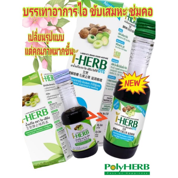 บรรเทาอาการไอ ขับเสมหะ ทำให้ชุ่มคอ I-herb polyherb 6 ขวดๆละ 60มล.ปกติขวดละ 50 - ps.231 - ThaiPick