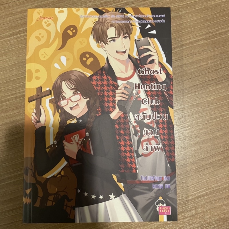นิยายแจ่มใส Ghost Hunting club สภาพ 100% | Shopee Thailand