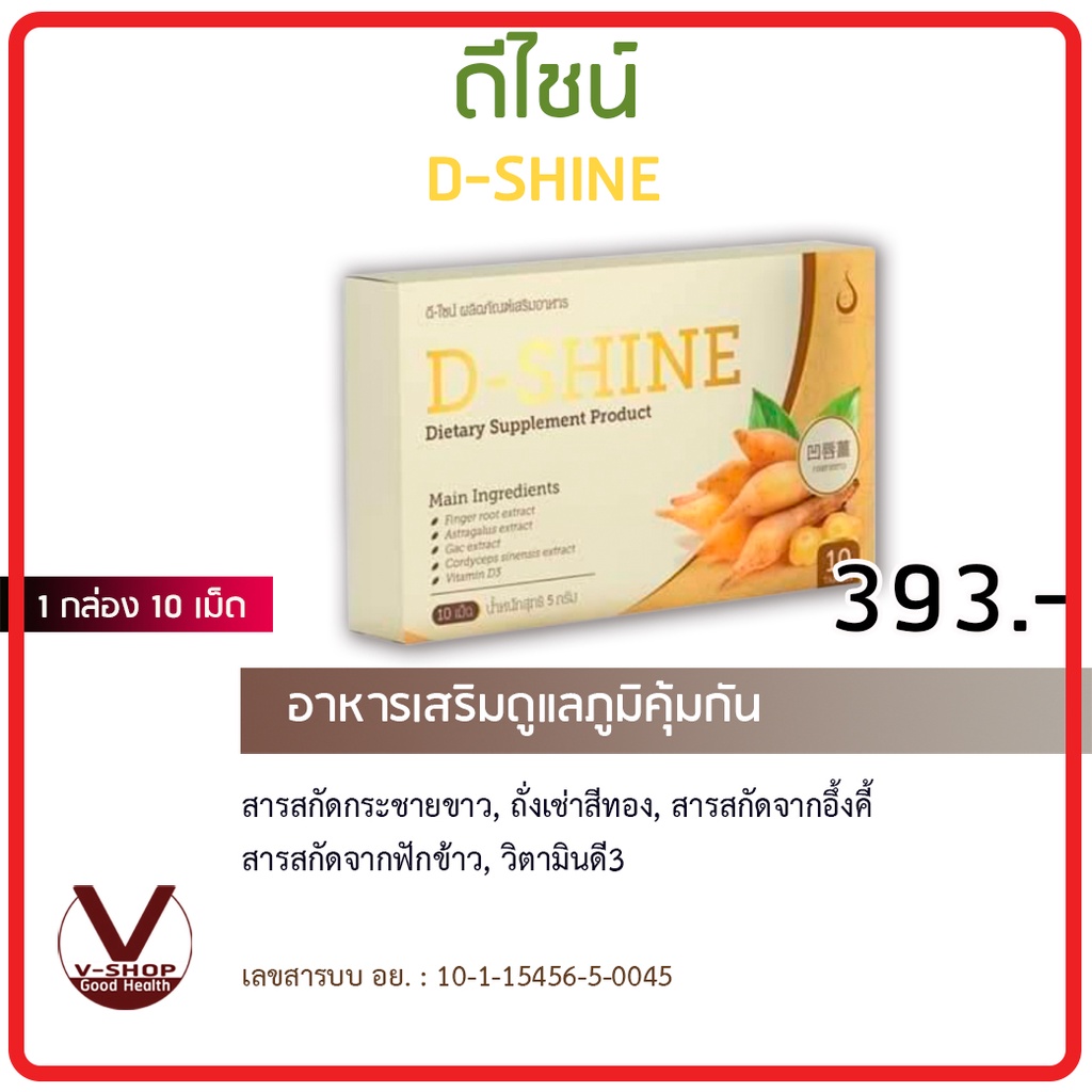 D-Shine ดีไชน์ ผลิตภัณฑ์ ดูแลภูมิคุ้มกัน ต่อต้านแบคทีเรีย และไวรัส ของ ...