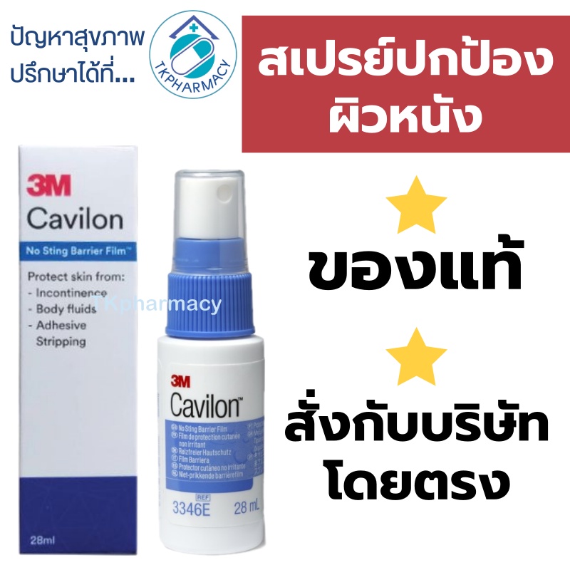 คาวิลอน 3M Cavilon No Sting Barrier Film Protects Skin 28 ml ...