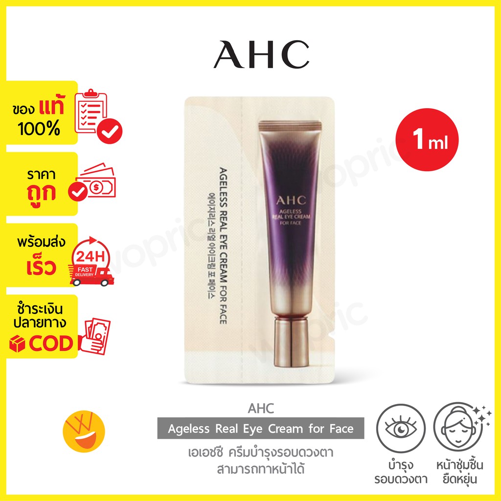 พร้อมส่งAHC Ageless Real Eye Cream for Face 1ml ครีมบำรุงรอบดวงตาทาหน้าได้ (1ml) - wopric.com ...