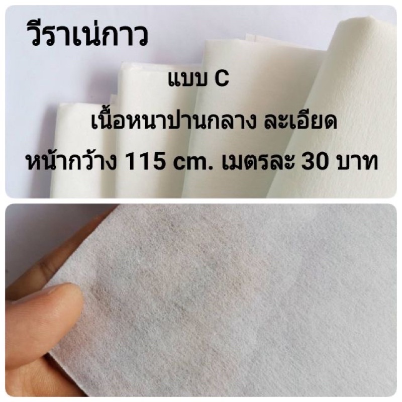 ผ้ากาววีราเน่ ผ้ากาว แบบมีกาวในตัว มีกาวด้านเดียว รีดติดผ้าง่าย ใช้ ...