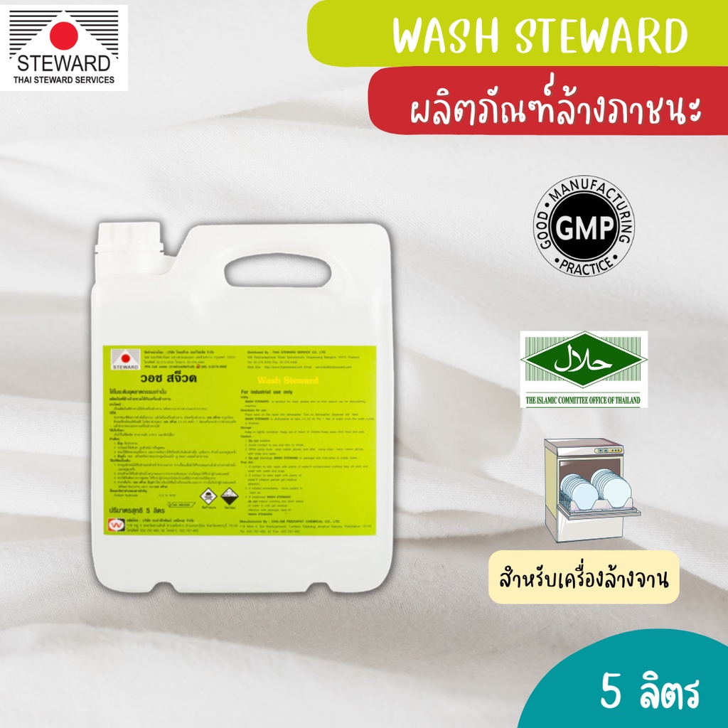 WASH STEWARD ผลิตภัณฑ์ล้างจานด้วยเครื่อง 5 ลิตร | Shopee Thailand