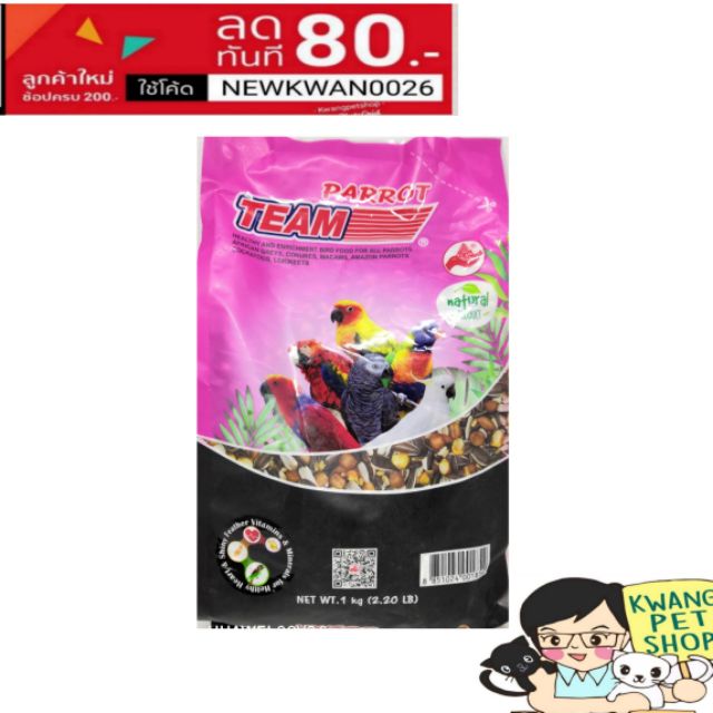 Team parrot อาหารสำหรับนกแก้วขนาดกลางขึ้นไป - kwang.petshop - ThaiPick