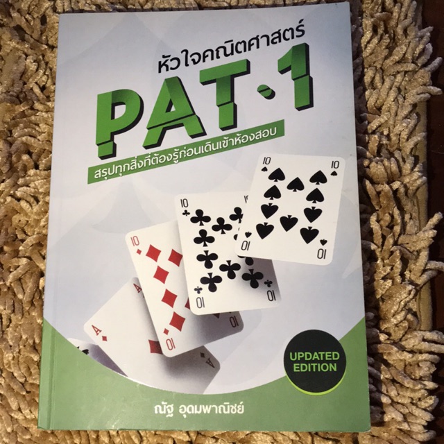 หัวใจคณิตศาสตร์ PAT1 | Shopee Thailand