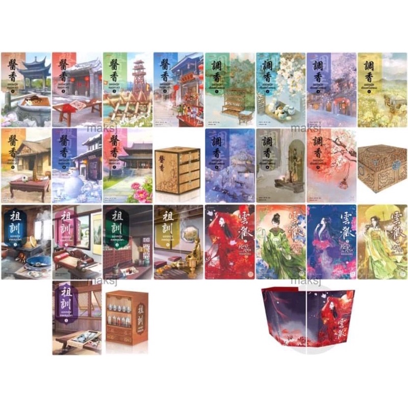 พร้อมส่ง นิยาย อวี่จิ่วฮวา Boxset ยอดหญิงหมอเทวดา ยอดหญิงเซียนเครื่อง ...