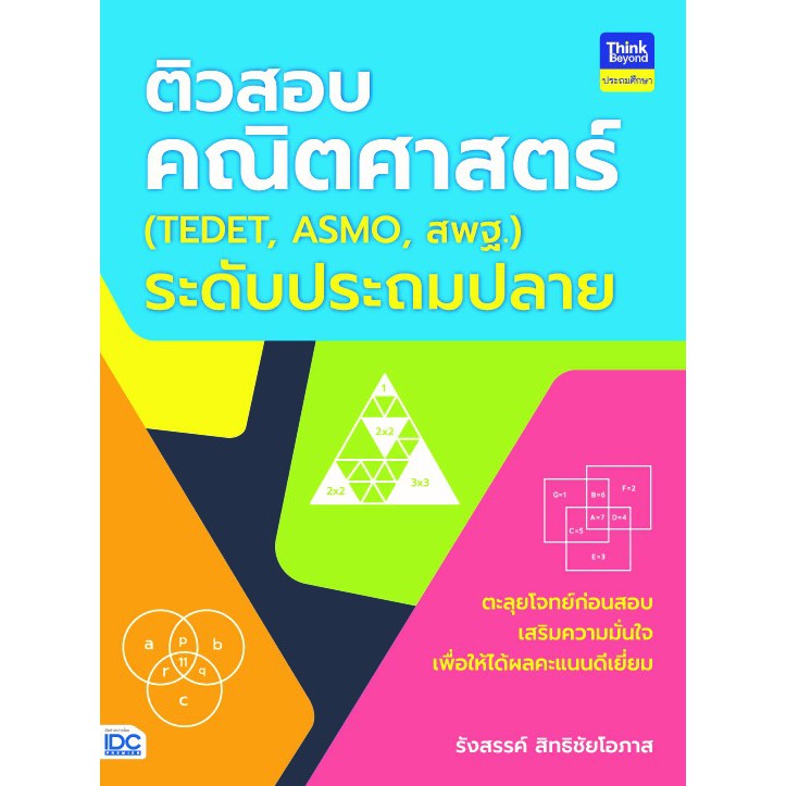 หนังสือ ติวสอบคณิตศาสตร์ (TEDET, ASMO, สพฐ.) | Shopee Thailand