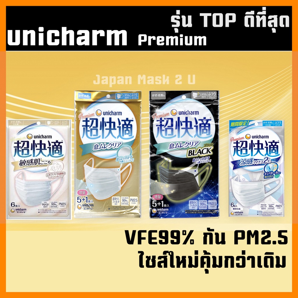 ถูกที่สุด หน้ากากอนามัย Unicharm Premium Mask รุ่น TOP - VFE PM2.5 กันไวรัส แบคทีเรียฝุ่น PM2.5 ...