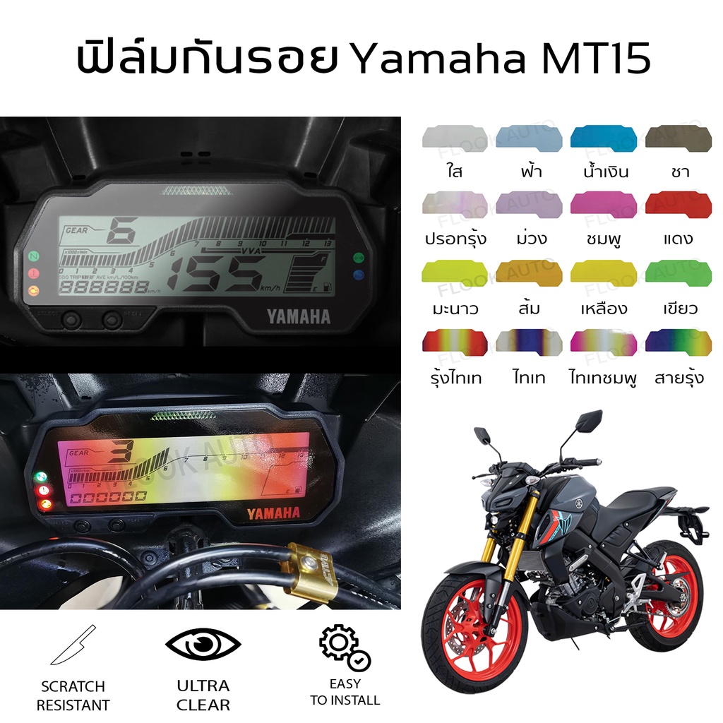 ฟิล์มกันรอย Yamaha MT15 ฟิล์มกันรอยไมล์ MT15 2021 ฟิล์มกันรอยจอเรือน ...