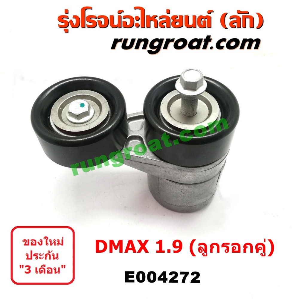 ลูกรอกสายพานอีซูซุ ถูกที่สุด พร้อมโปรโมชั่น เม.ย. 2025 | BigGoเช็คราคาง่ายๆ